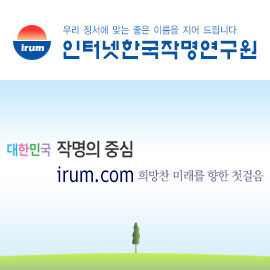 고객상담 - 인터넷 한국작명연구원